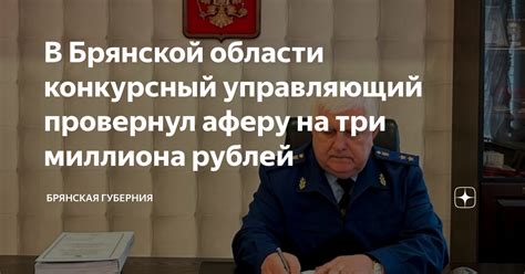 В Брянской области конкурсный управляющий провернул аферу на три