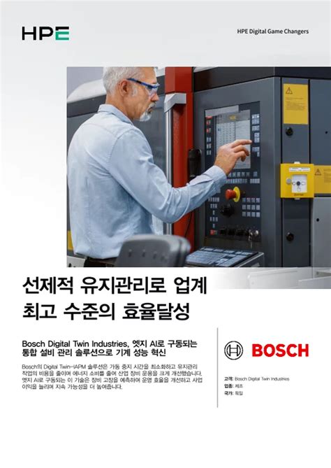 예방적 유지관리를 통해 최고 수준의 산업 효율 달성 Bosch Digital Twin Industries