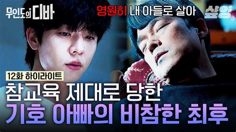 무인도의디바 마지막까지 소름 끼치는 기호 아빠의 집착 ㄷㄷ 자신이 하려던 복수로 오히려 참교육 당한 가정폭력범 아빠의