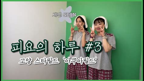 Vlog 친구와 함께하는 찜질방 브이로그 아쿠아필드 고양스타필드 With세진sejin 피요의 하루3
