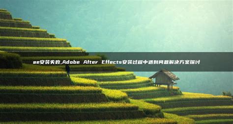 Ae安装失败adobe After Effects安装过程中遇到问题解决方案探讨 Ae插件合集