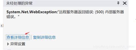 vs调试 system webexception 查看web服务器返回的 错误页面 源码巴士