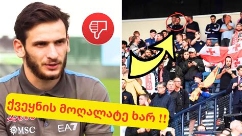 სასწრაფოდ 🤬დე ლაურენტისის მიდგომა უკვე ყელშია კვარასთან ერთად საქართველო ესპანეთს დაამარცხებს