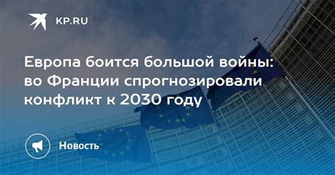 Европа боится большой войны во Франции спрогнозировали конфликт к 2030 году Kp Ru