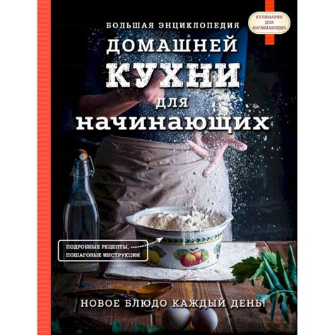 Knigi-janzen.de - Большая энциклопедия домашней кухни для начинающих ...