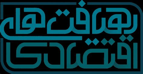 مرکز مطالعات و پژوهش های اقتصادی حبنا مرکز مطالعات و پژوهش‌های اقتصادی حبنا