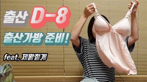 D 8 제왕절개 출산가방 싸기 Youtube