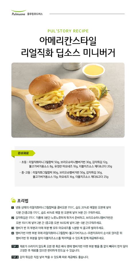 상품레시피 아메리칸스타일 리얼직화딥소스 미니버거