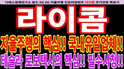 라이콤 라이콤주가전망 자율주행의 핵심 국내유일업체 테슬라 로보택시의 핵심 필수시청 디에스경제연구소 광수 라이콤전망 라이콤목표가 Youtube