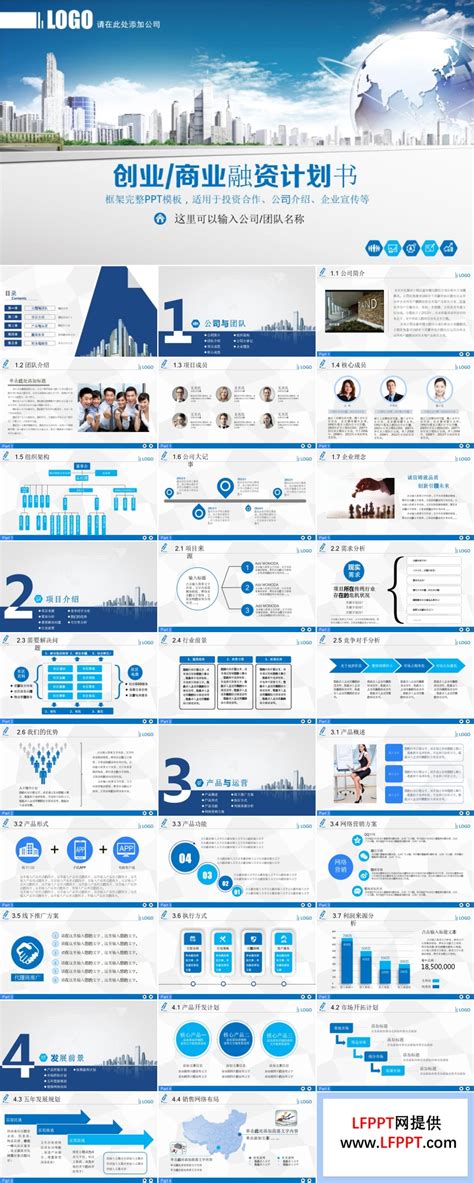 2017创业商业融资计划书ppt模板下载 Lfppt
