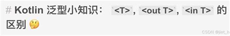 Kotlin 泛型小知识： `＜t＞` `＜out T＞` `＜in T＞` 的区别kotlin Out T Csdn博客