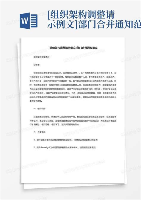 [组织架构调整请示例文]部门合并通知范文word模板下载 编号qjxxwpad 熊猫办公