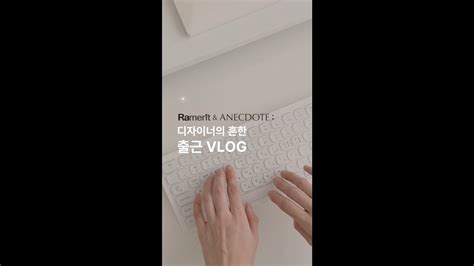 흔한 가구 회사 디자이너의 출근 브이로그 Youtube