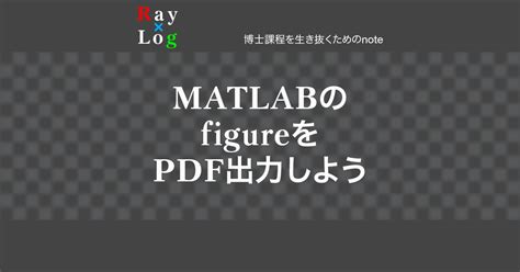 【matlab】figureをpdfで保存するときの余白を削除しよう！ Rayxlog