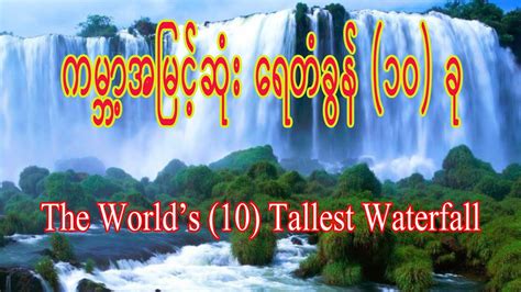 ကမ္ဘာ့အမြင့်ဆုံး ရေတံခွန် ၁၀ ခု Youtube