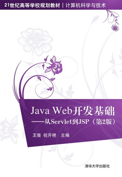 Java Web开发基础——从servlet到jsp（第2版）百度百科