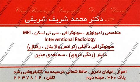 دکتر محمد شریف شریفی متخصص رادیولوژی و سونوگرافی اهواز آدرس و شماره