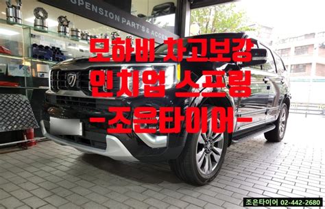 모하비 더마스터 빅풋스프링 인치업스프링 네이버 블로그