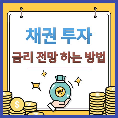 채권 투자를 위한 금리 전망하는 방법