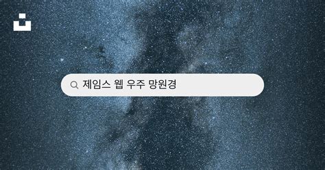 제임스 웹 우주 망원경 사진 Unsplash에서 무료 이미지 다운로드