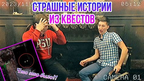 СТРАШНЫЕ ИСТОРИИ ИЗ КВЕСТОВ - YouTube