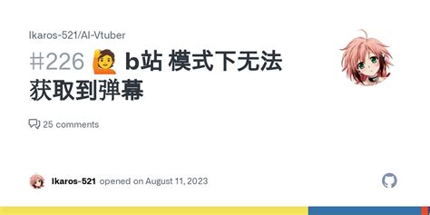 🙋 B站 模式下无法获取到弹幕 · Issue 226 · Ikaros 521ai Vtuber · Github