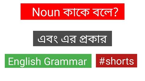 english grammar parts of speech noun and it s classification part