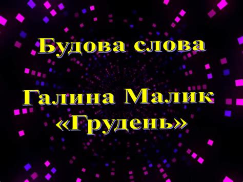 Розробка уроку Будова слова 3 клас