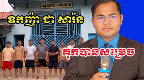 ក្ដៅៗ ឧកញ៉ា ជា សារ៉ន និងបក្សពួកគុក បានសម្រេចហើយ Youtube