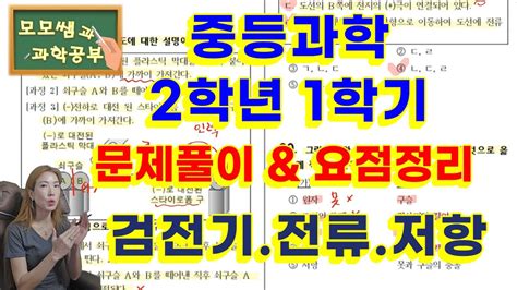 중학교 2학년 과학 ㅣ2단원ㅣ전기와 자기ㅣ검전기 전류 저항ㅣ문제풀이 And 요점정리ㅣ모모쌤과 함께하는 과학공부📖 Youtube