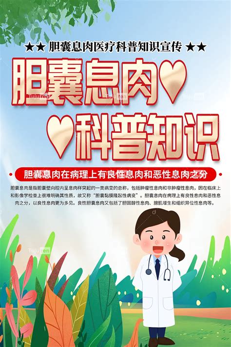 清新胆囊息肉科普宣传海报素材模板下载 图巨人