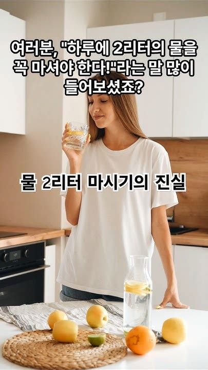 하루 물 2리터 정말 필요할까 물 마시기의 진실 물마시기 건강 상식 Youtube