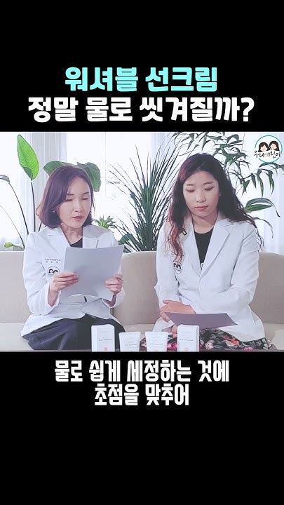 워셔블 선크림은 잘 지워질까 육아전문의학 채널 육아정보 채널 No 1 우리동네 어린이병원 Youtube