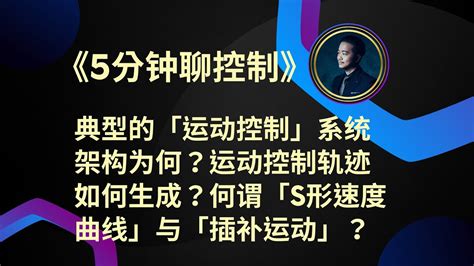 5分鐘聊控制典型的運動控制系統架構為何運動控制軌跡如何生成何謂S形速度曲線與插補運動 YouTube