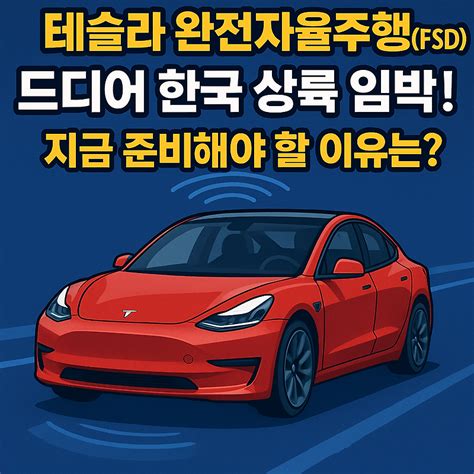 테슬라 완전자율주행fsd 드디어 한국 상륙 임박 지금 준비해야 할 이유는