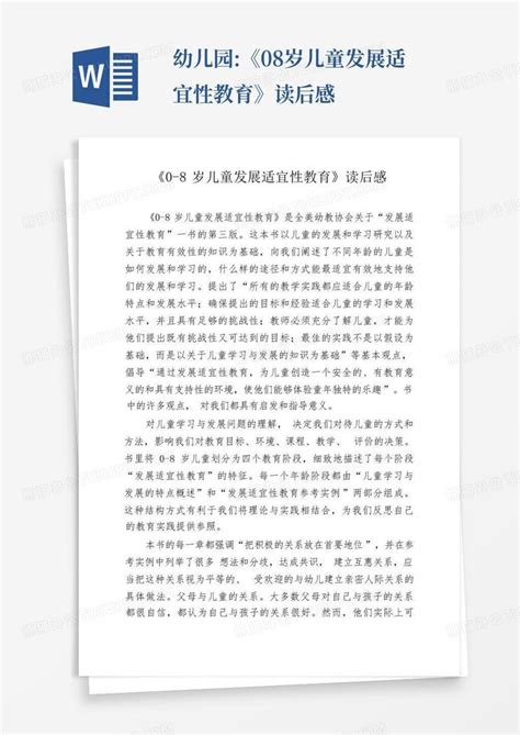 幼儿园 《0 8岁儿童发展适宜性教育》读后感 Word模板下载 编号leremenv 熊猫办公