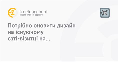Необходимо обновить дизайн на существующем сати визитке на Wordpress • фриланс работа для