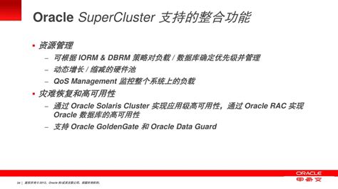 Ppt 用 Oracle Supercluster 整合数据库和应用 Powerpoint Presentation Id3477611