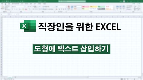 도형에 텍스트 삽입하기 엑셀 워드 파워포인트 공통 Youtube