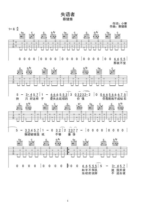 《失语者》吉他简谱g调弹唱谱蔡健雅 吉他曲谱 师谦曲谱网