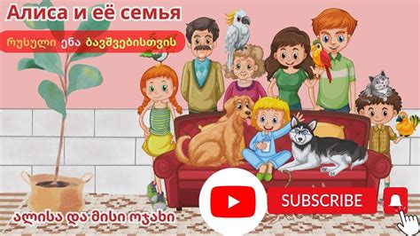 ოჯახის წევრები რუსული ენა ბავშვებისთვის საბაზისო ლექსიკა Youtube