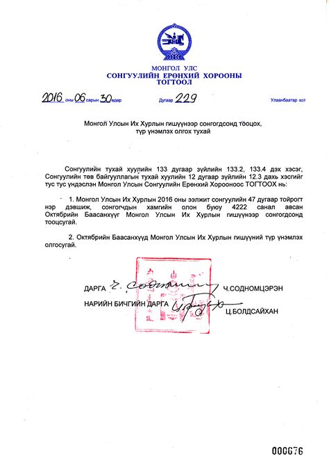 МОНГОЛ УЛСЫН СОНГУУЛИЙН ЕРӨНХИЙ ХОРОО