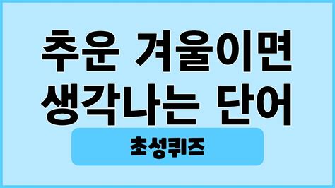 초성퀴즈 겨울 요즘같이 추운 겨울이면 어떤 것들이 떠오르시나요 추억과 기억을 더듬어 가며 단어를 맞춰보세요 머리는