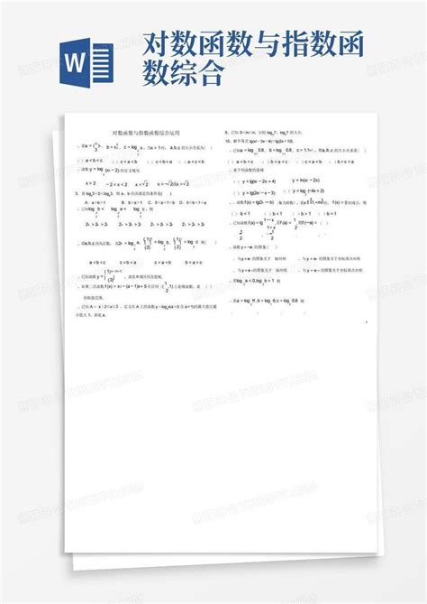 对数函数与指数函数综合word模板下载编号laaxkdjm熊猫办公
