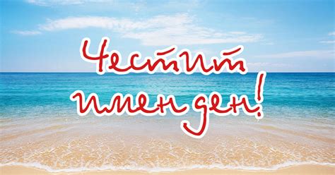 Ето кой празнува имен ден днес Dama Bg Любимият сайт на всяка дама