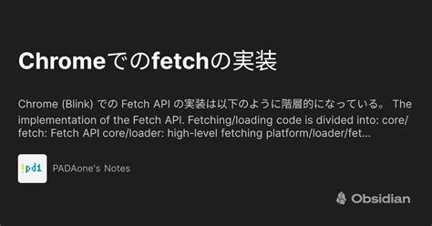 Chromeでのfetchの実装 Padaones Notes Obsidian Publish