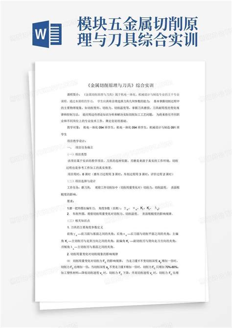 模块五金属切削原理与刀具综合实训Word模板下载 编号qzrwzpjn 熊猫办公