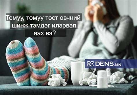Томуу томуу төст өвчний шинж тэмдэг илэрвэл яах вэ Dens Mn Популизмаас ангид хараат бус