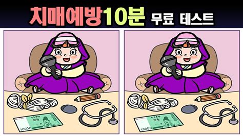 다른그림찾기 누구나 쉽게 즐기는 두뇌 집중력 향상 게임 Youtube