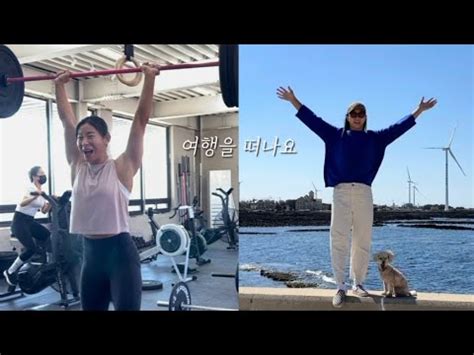 여행도 운동도 모두 놓칠수 없는 브이로그 제주도 편 YouTube